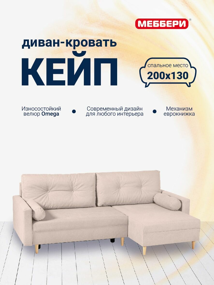 Угловой диван-кровать Кейп, еврокнижка, бежевый, Меббери