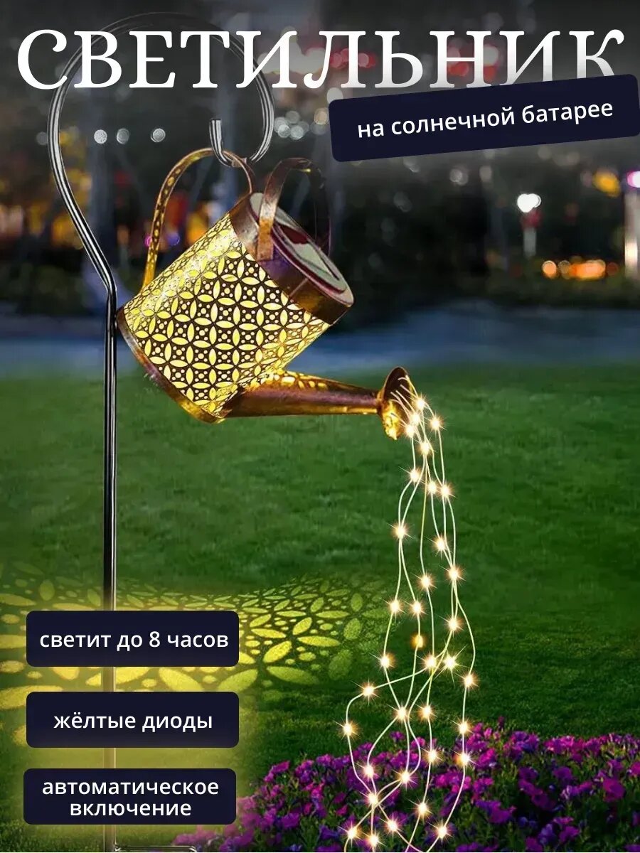 Светильник на солнечных батареях Лейка