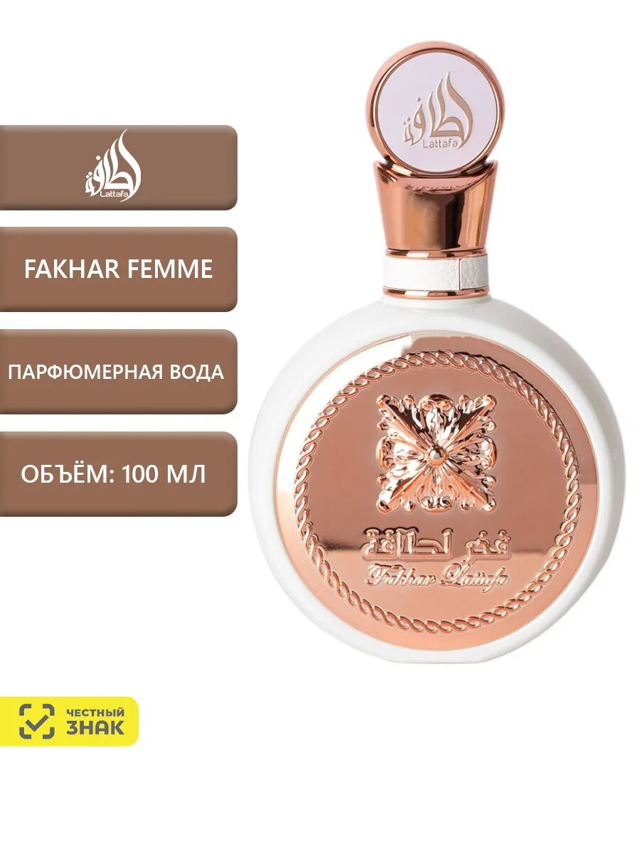 Lattafa Perfumes Fakhar Femme, Парфюмерная вода 100 мл