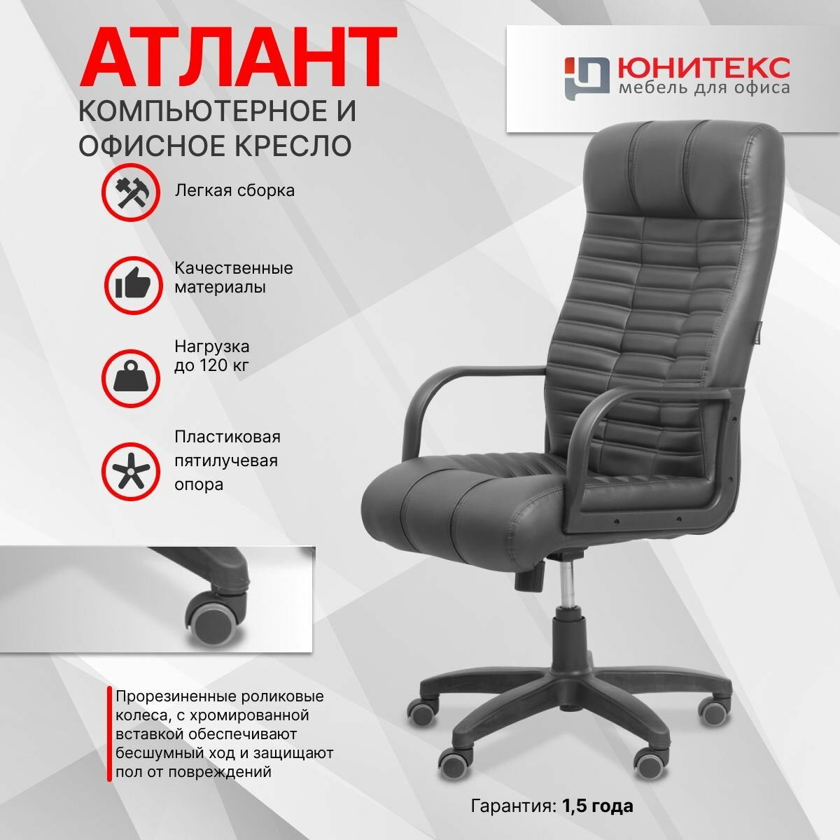 Кресло руководителя Атлант на колесиках, регулируемое, Юнитекс, компьютерное и офисное кресло, сетка/экокожа