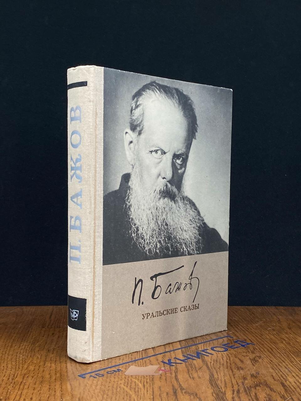 Книга. Уральские сказы 1976 (2042790610999)