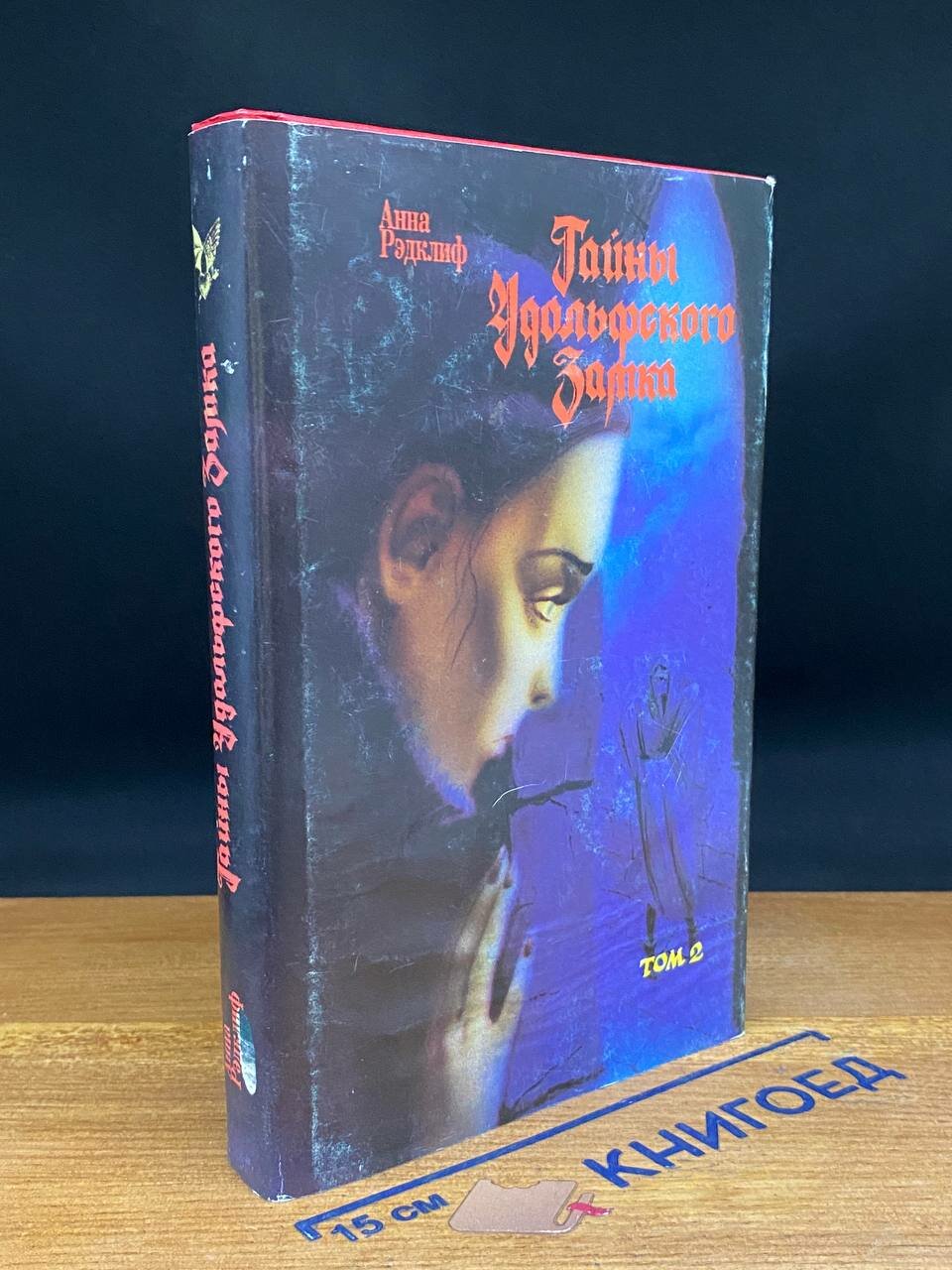 Книга. Тайны Удольфского замка. В двух томах. Том 2 1993 (2043064977442)