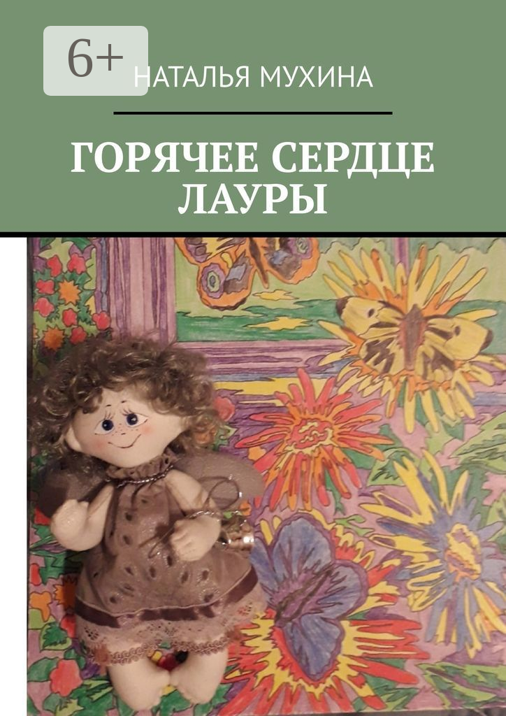 Горячее сердце Лауры