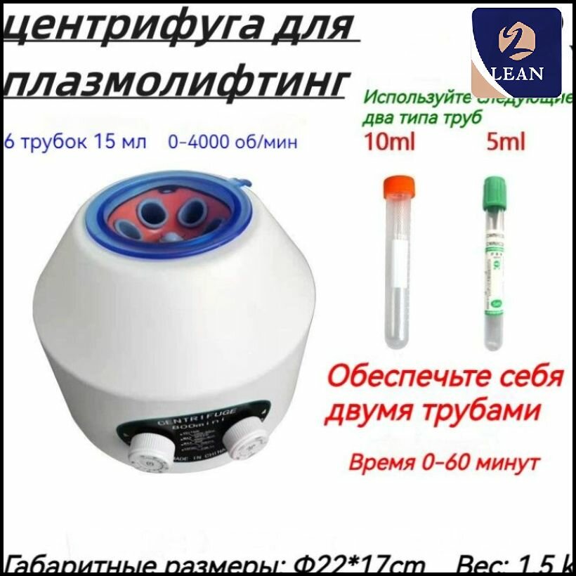 Центрифуга для плазмолифтинг