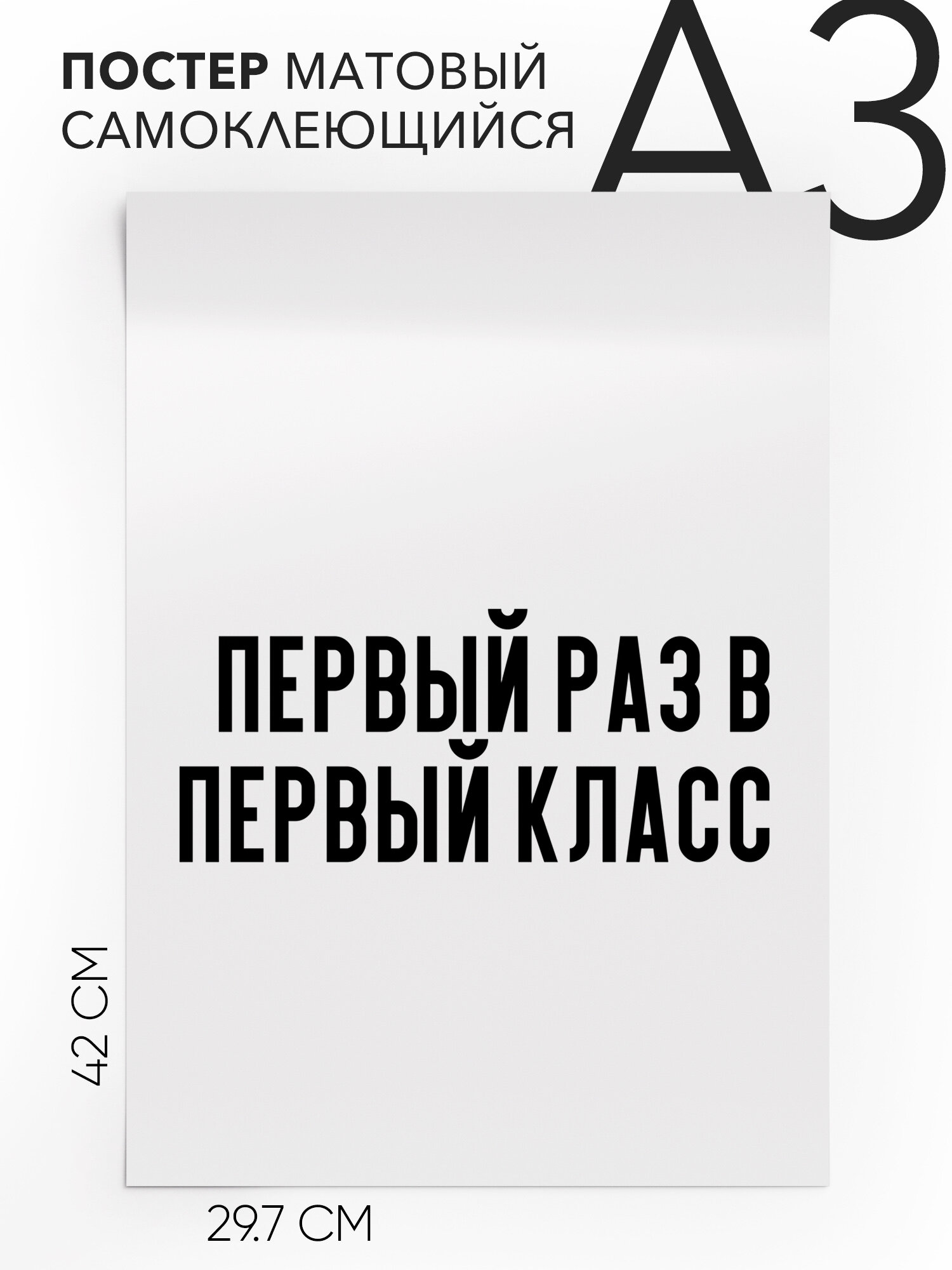 Постер плакат на стену - Первый раз в первый класс, Самоклеящийся, 30х40, А3