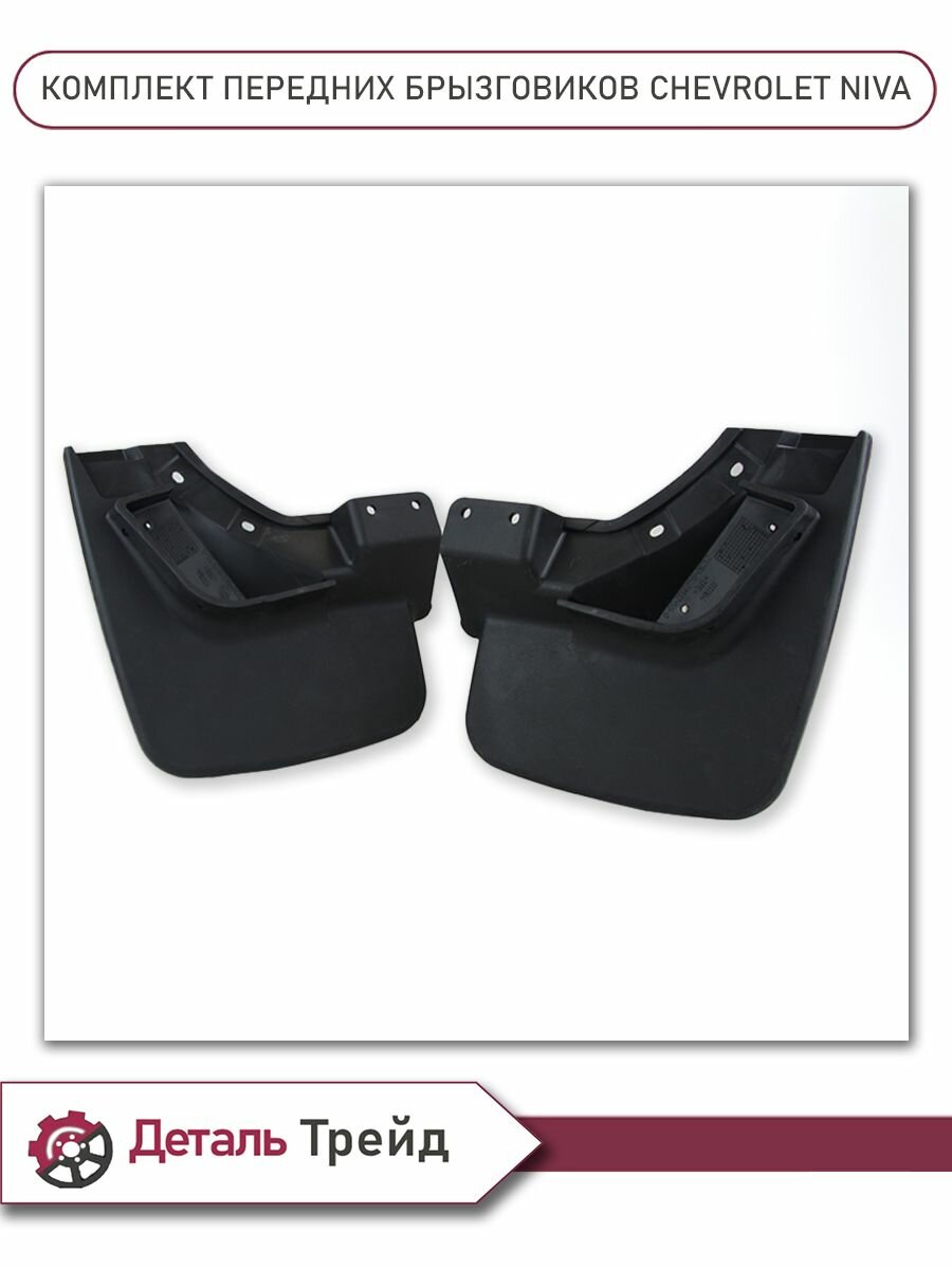 Брызговик переднего крыла (комплект) для а/м ВАЗ 2123 Chevrolet Niva, 21230-8403513-55-0/12-55-0;