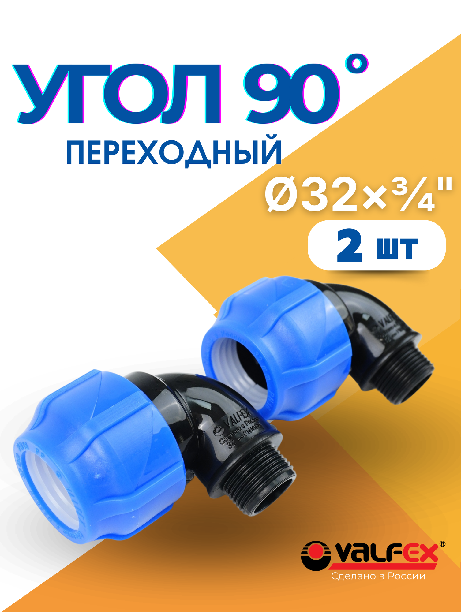 Отвод (угол) ПНД 32х3/4 наружная резьба (Valfex) 2шт.