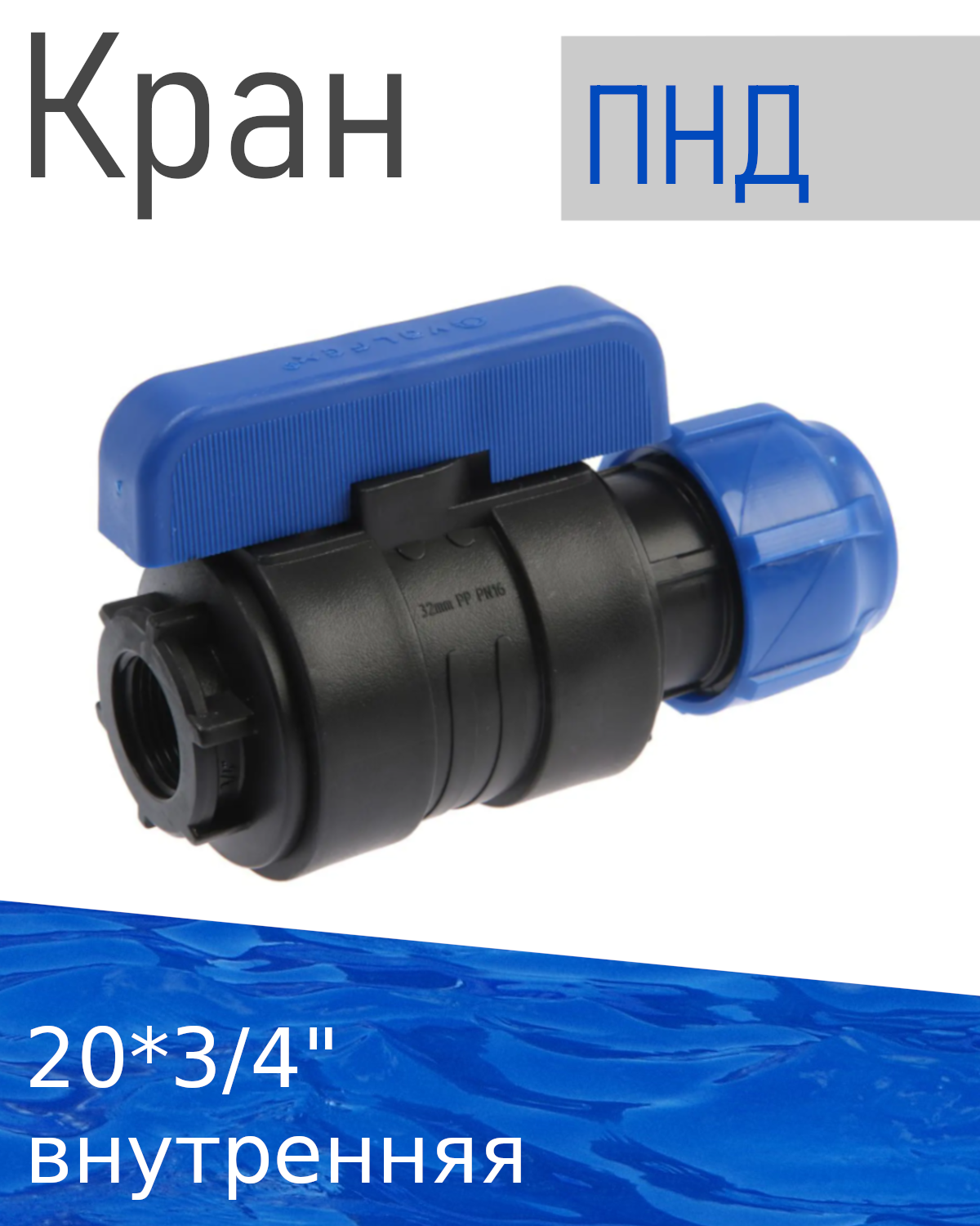 ПНД Кран шаровый 20*3/4 внутренняя 86065