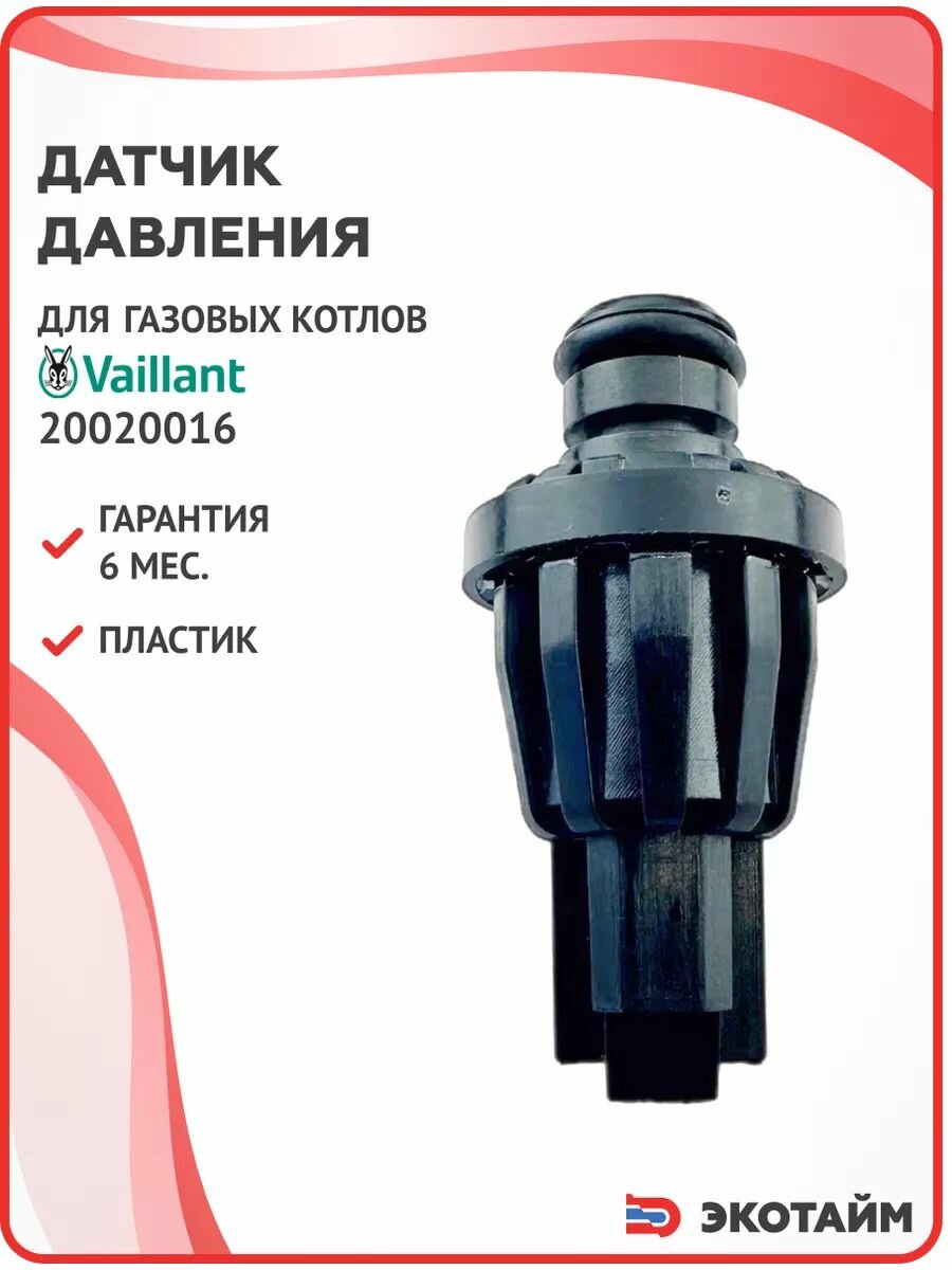 Датчик давления воды для газовых котлов Viessmann 7826025