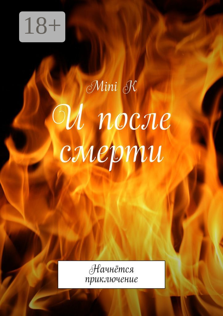 И после смерти