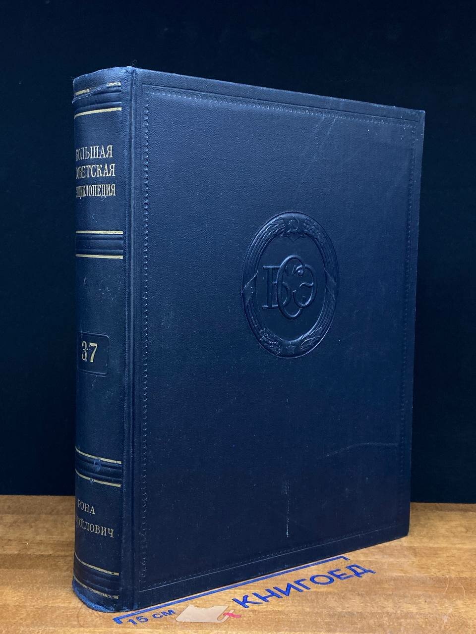 Книга. Большая Советская Энциклопедия. Том 37 1955 (2043064995224)