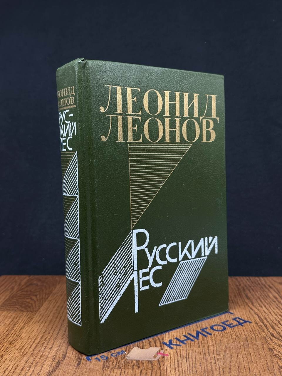 Книга. Русский лес 1988 (2043002147043)
