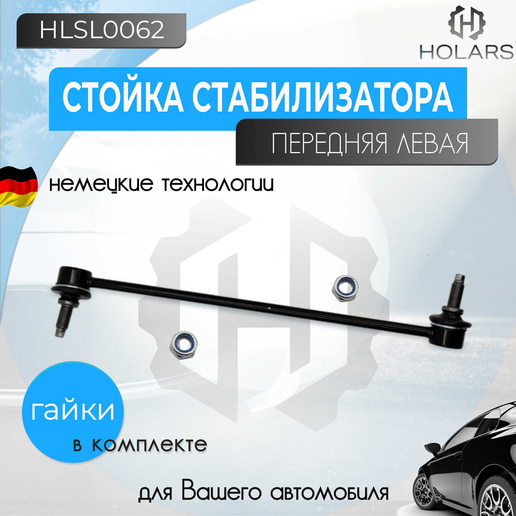 Стойка стабилизатора передняя левая для автомобилей Hyundai Sonata VII (LF) 14-19, Kia Optima (JF) 15-19