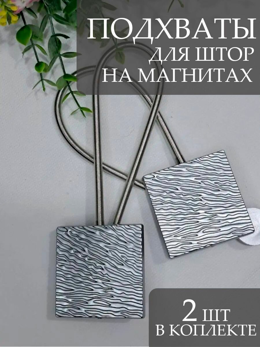 Крупные подхваты для штор на магнитах 2 штуки