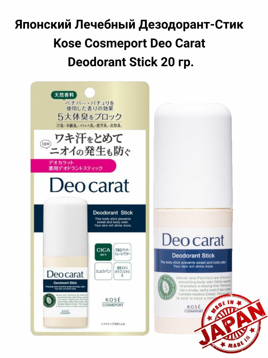 Kose Cosmeport Deo Carat Твердый дезодорант стик против возрастного запаха пота, 20 г, Япония