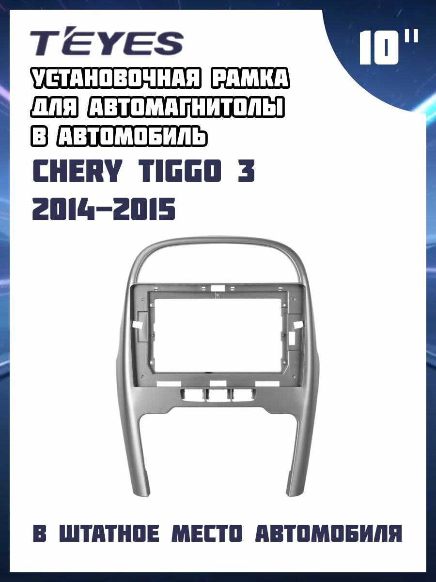 Установочная рамка TEYES для магнитолы 10" для Chery Tiggo 3 2014-2015