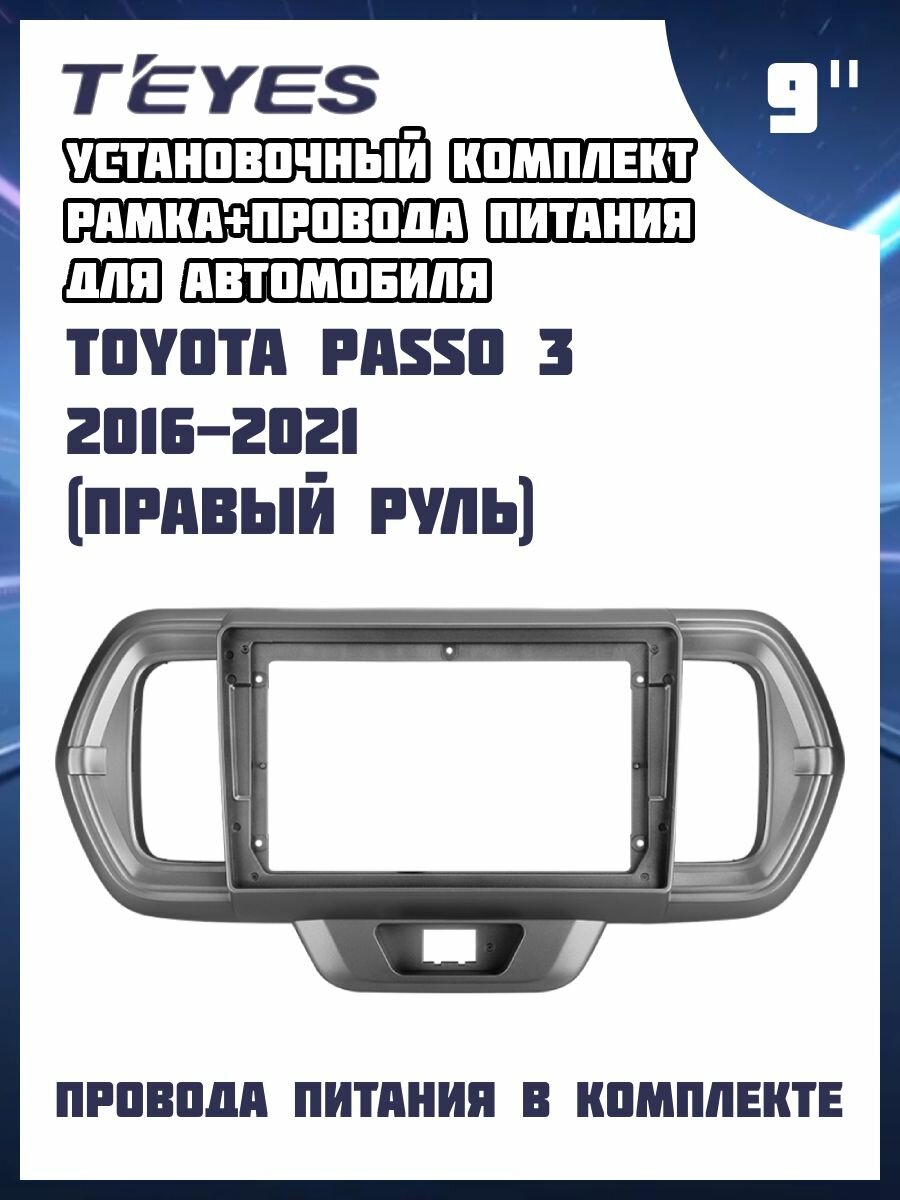 Установочный комплект TEYES (рамка+провода питания) для магнитолы 9" для Toyota Passo 3 2016-2021 (Правый руль)