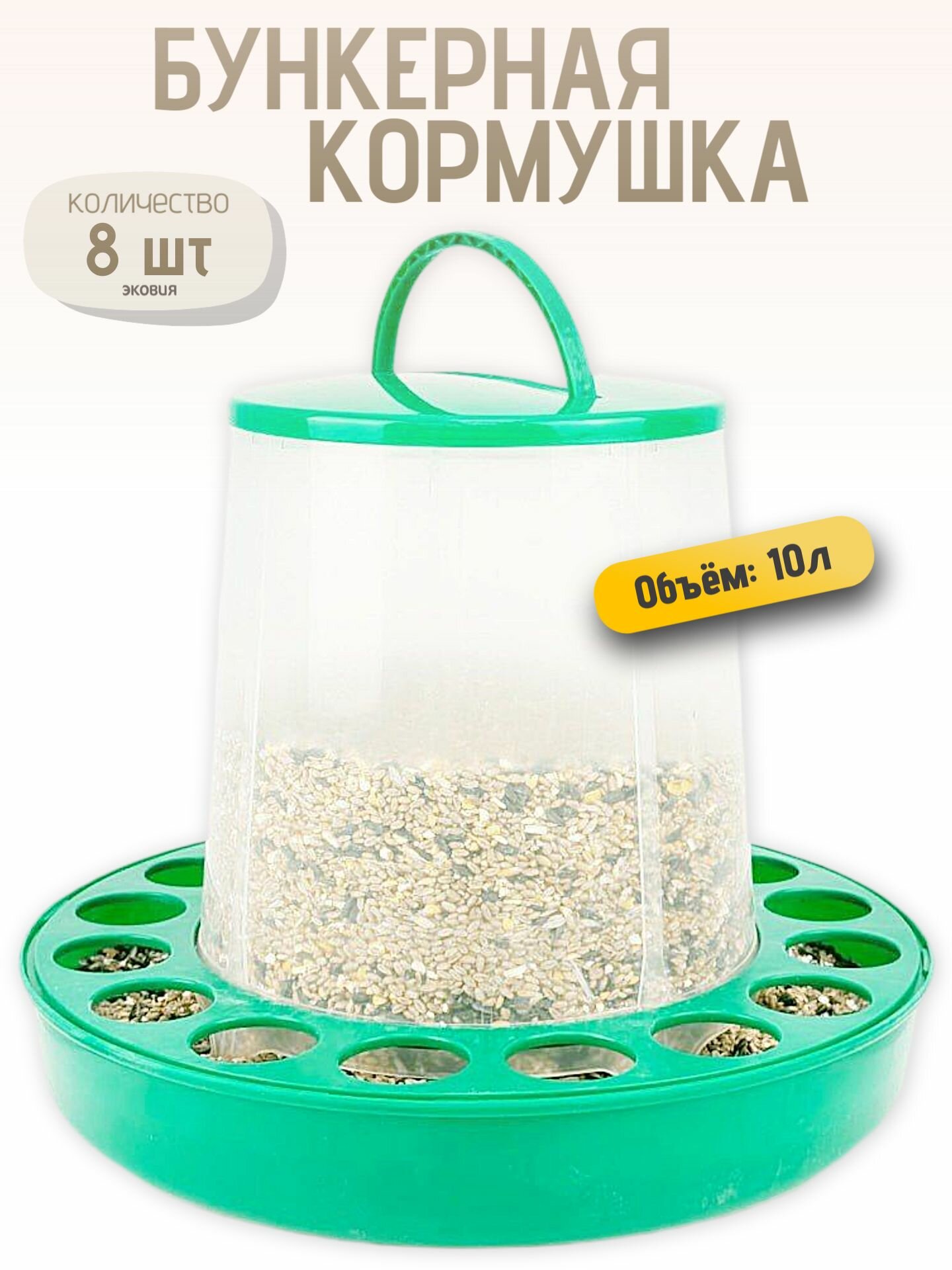 Бункерная кормушка для кур уток гусей БК-10М 8 шт