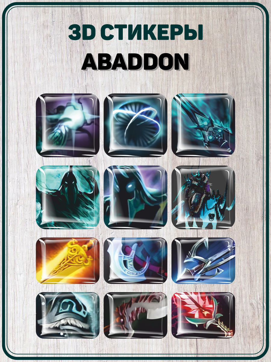 Наклейки на телефон 3D стикеры abaddon дота 2