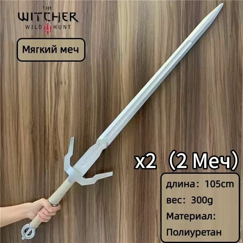 Игрушечное оружие,2 меча, ведьмак меч предназначения, The Witcher 3: Wild Hunt
