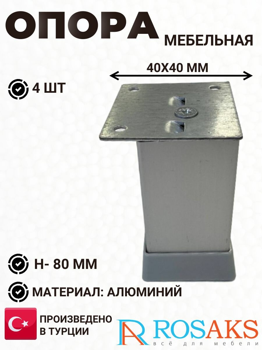 Опора для мебели Н-80 мм 4 шт.