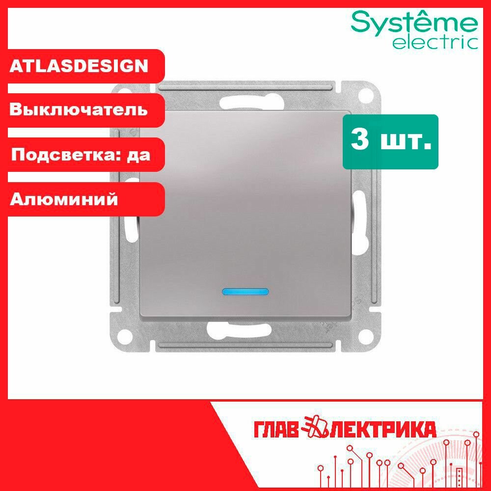 Выключатель одноклавишный Atlas Design, Алюминий, с подсветкой, IP20, ATN000313 / Выключатель скрытый (встраиваемый) Атлас Systeme (Систем) Schneider Electric, комплект 3 шт.