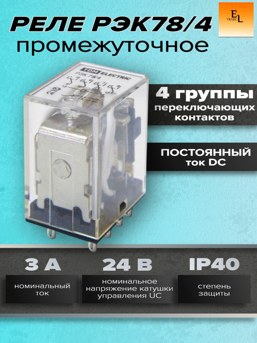 Реле промежуточное РЭК78/4 (4 группы переключающих контактов, 3А, 24В, DC, IP40)