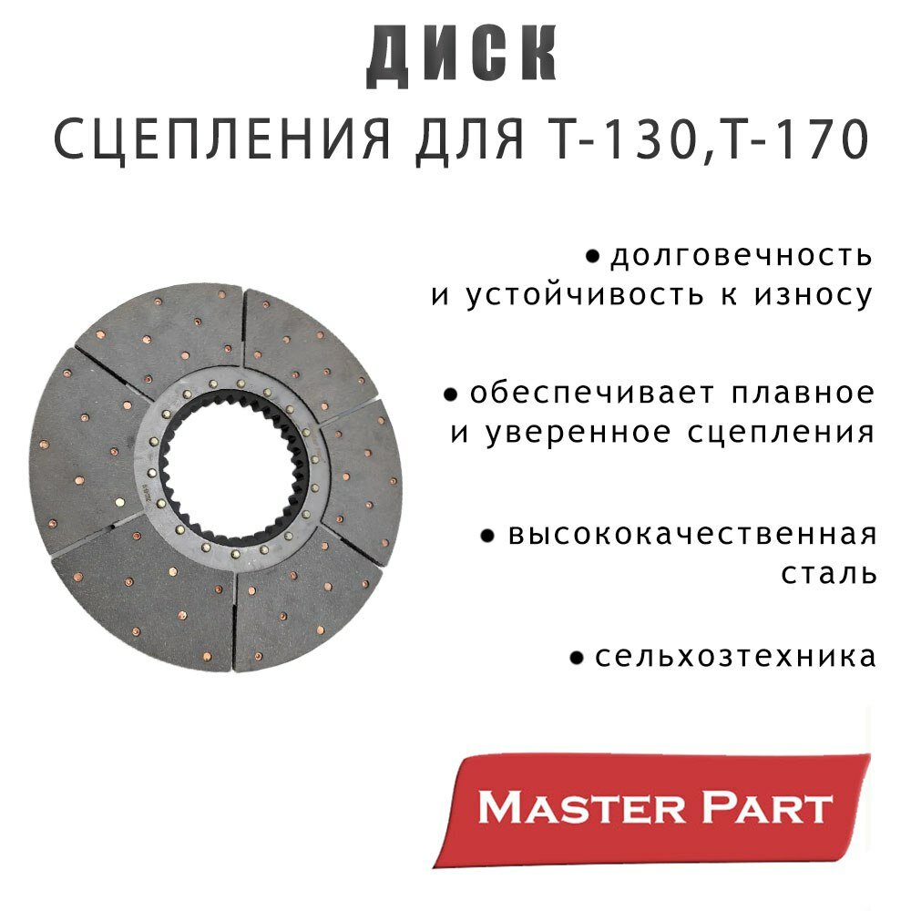 Диск сцепления трактор Т-130, Т-170 Бренд "Master Part" 18-14-135 СП