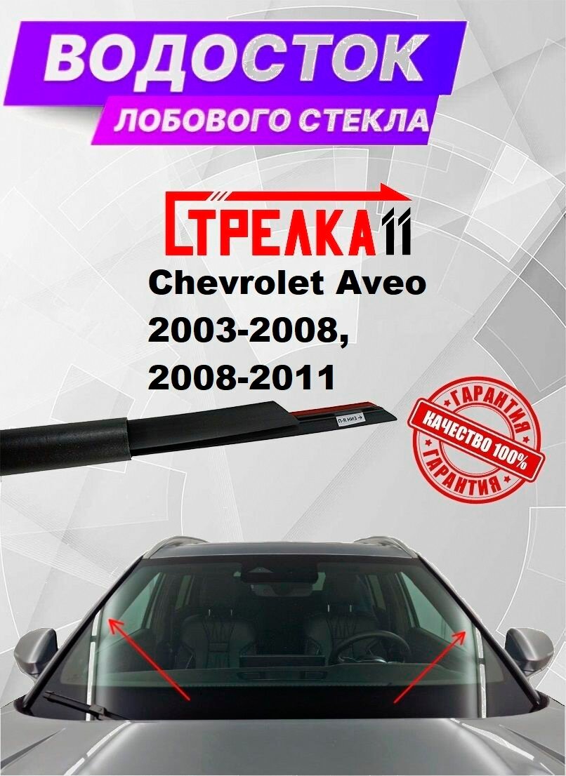 Водосток (дефлектор) лобового стекла Стрелка11 для Chevrolet Aveo 2003-2008, 2008-2011