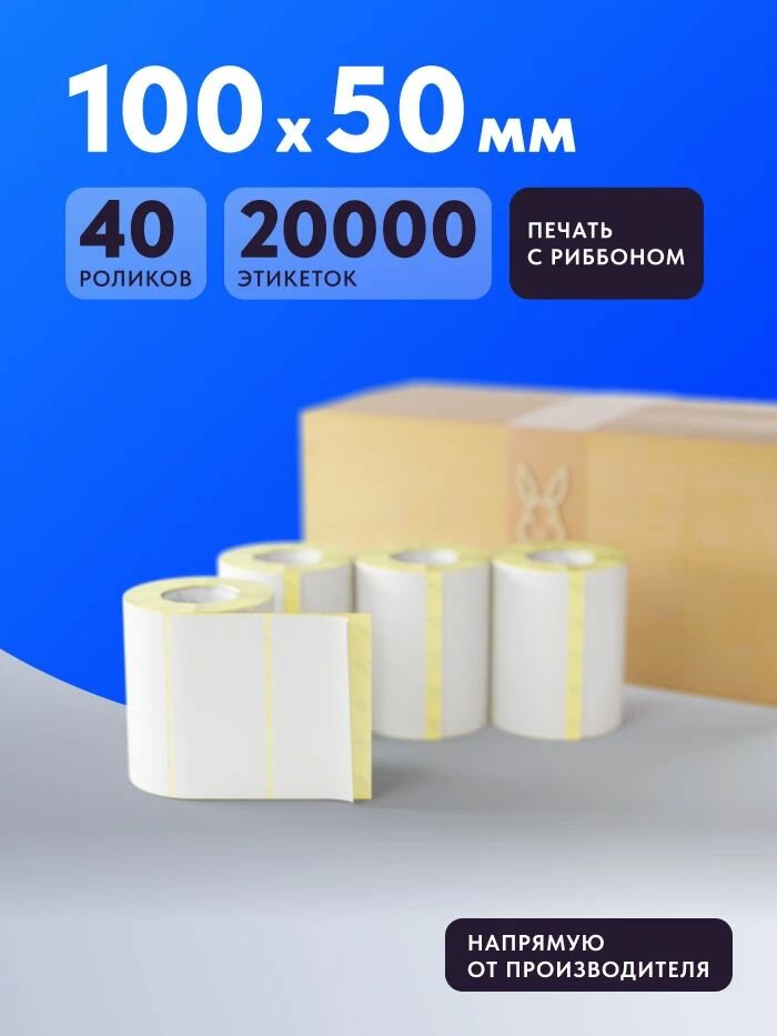 Термотрансферная этикетка 100х50 (рядов 1 по 500 шт) Коробка (40 шт) Полуглянец в рулоне, втулка 40 мм (к) IQ code