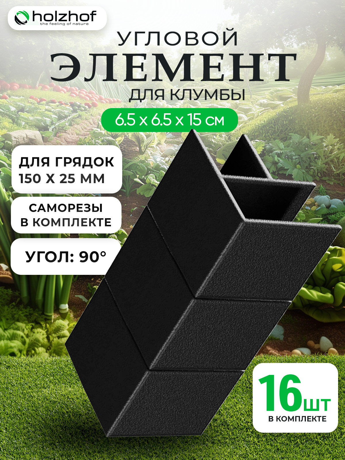 Угловой элемент для клумбы Holzhof 25*150, 90град. 16 шт.