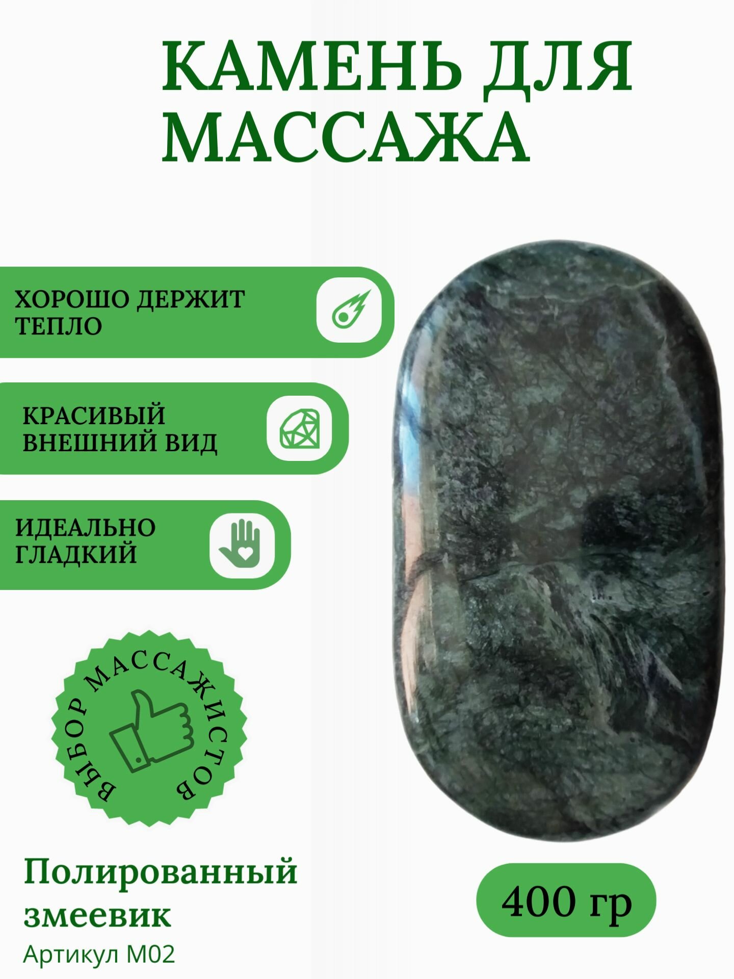 Камень для массажа стоунтерапия, полированный змеевик, овальный, 130х75х20 мм