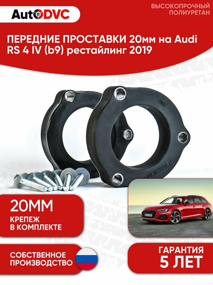 Проставки передних стоек 20мм на Audi RS 4 IV (b9) рестайлинг 2019 полиуретан, для увеличения клиренса, 2шт, AutoDVC