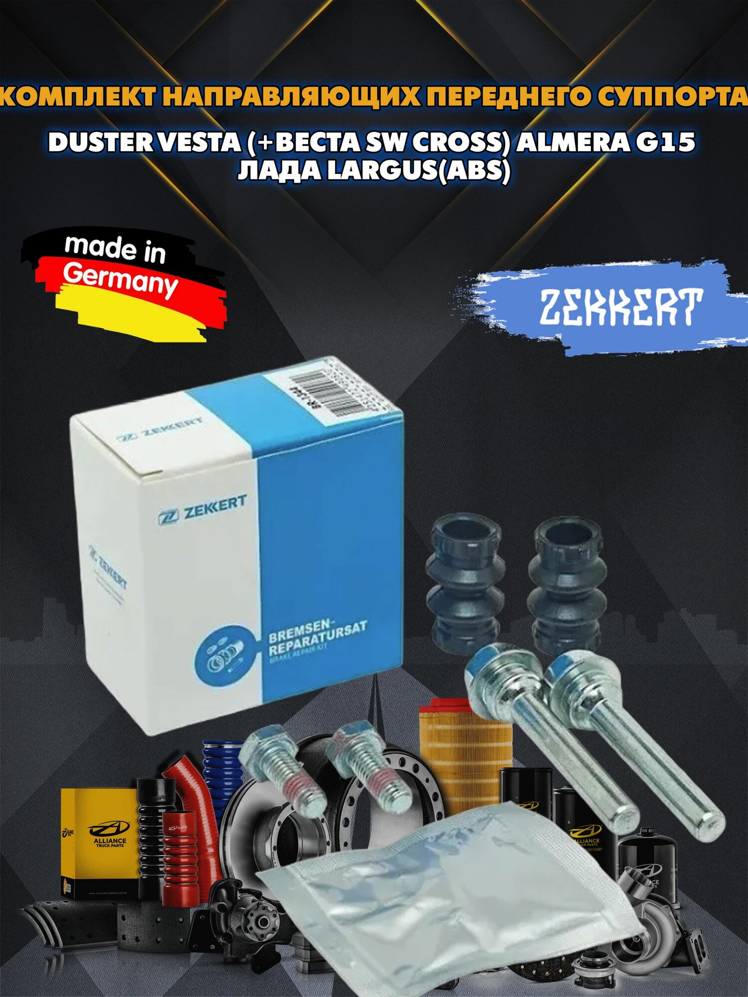 Комплект направляющих перед суппорта Duster Vesta