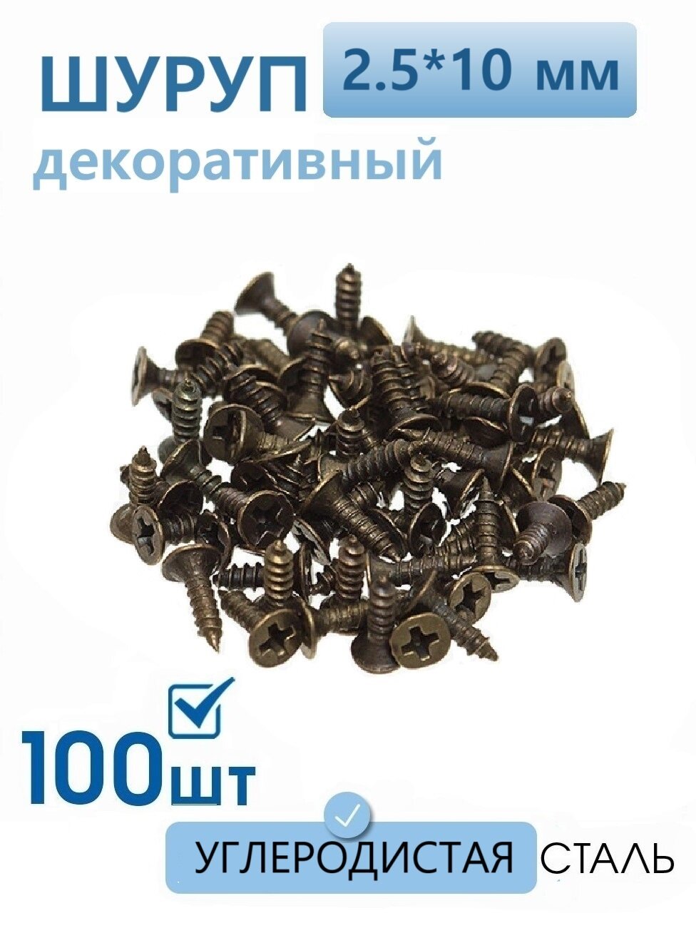 Саморезы по дереву 2.5х10 мм декоративные с потайной головкой бронза 100 шт, шурупы для шкатулки, ключницы