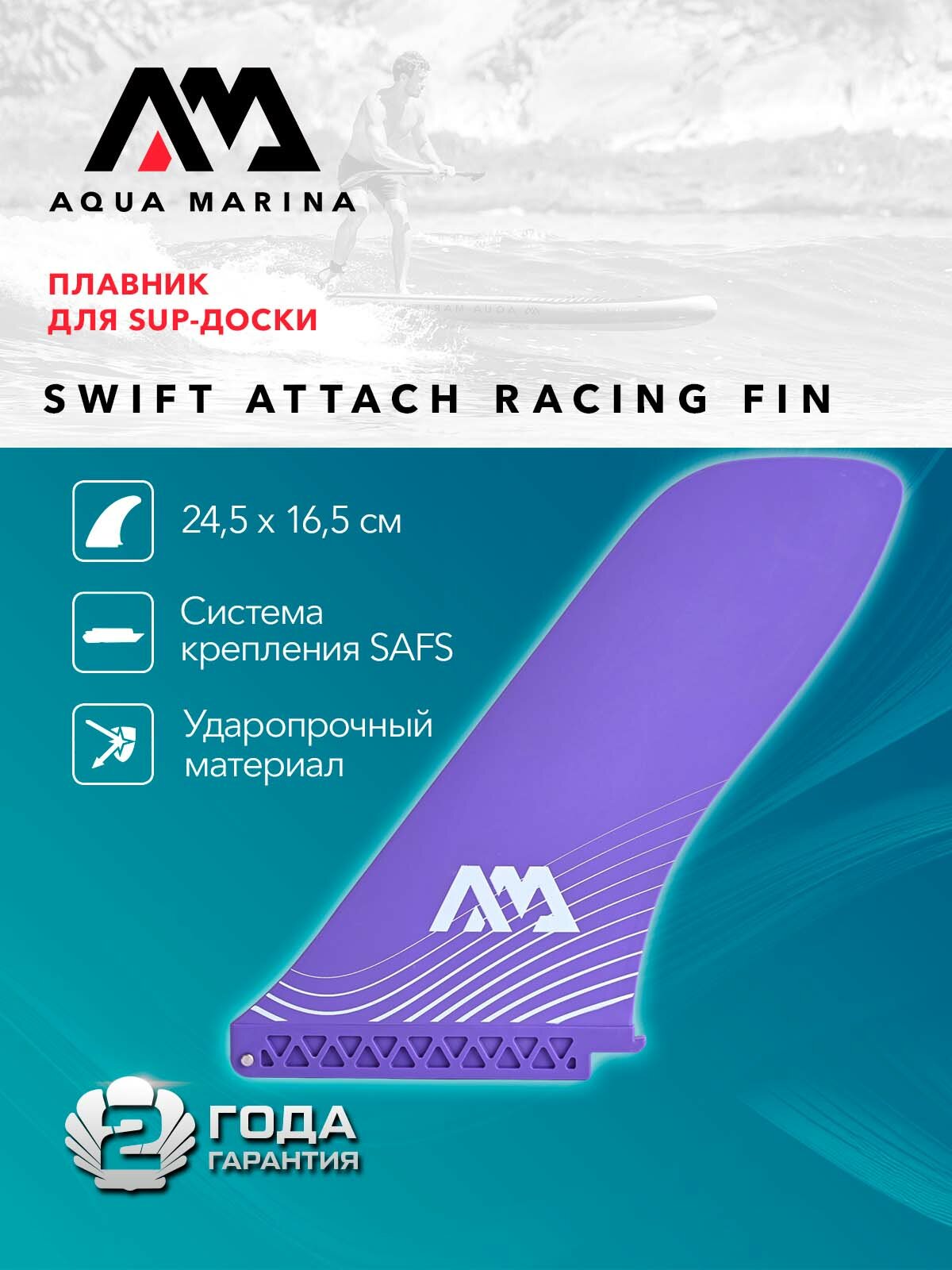 Плавник SAFS гоночный для SUP доски Aqua Marina Racing Fin with AM logo (Purple) сиреневый для туринговых SUP-досок(B0303933)