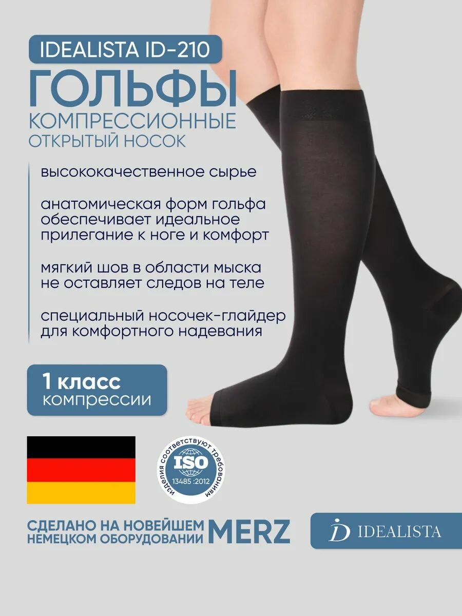 Компрессионные гольфы с открытым носком Idealista ID-210, 1 класс