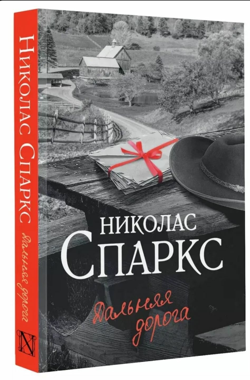 Дальняя дорога Спаркс Николас