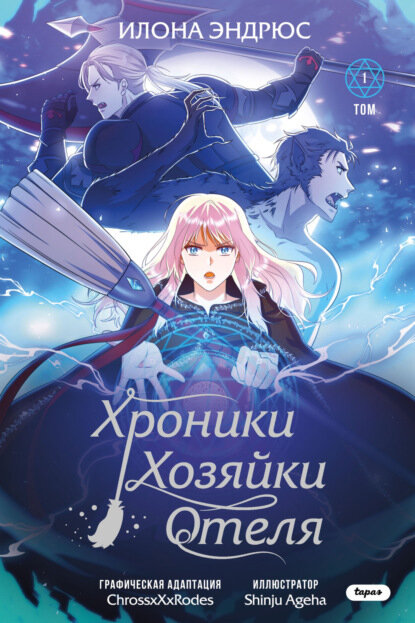 Хроники хозяйки отеля. Том 1 [Цифровая книга]