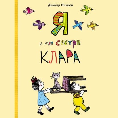 Я и моя сестра Клара [Аудиокнига]