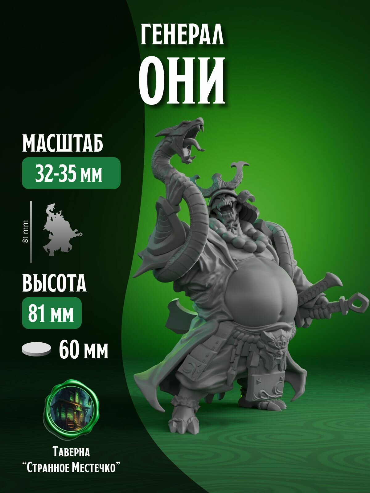 Миниатюра ДнД, Генерал Они, для НРИ Warhammer, DnD, D&D, Pathfinder, Подземелья и драконы