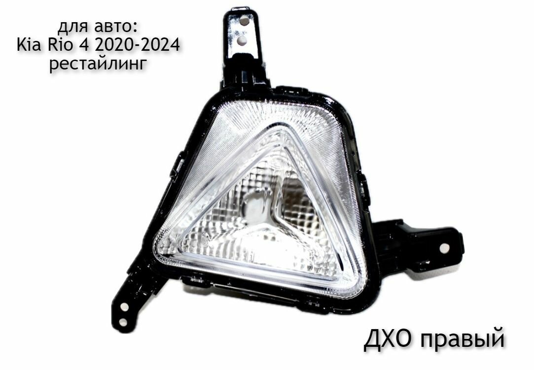 Дневной ходовой огонь правый для Kia Rio 4 2020-2024 (рестайлинг)