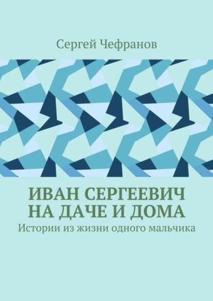 Иван Сергеевич на даче и дома. Истории из жизни одного мальчика [Цифровая книга]
