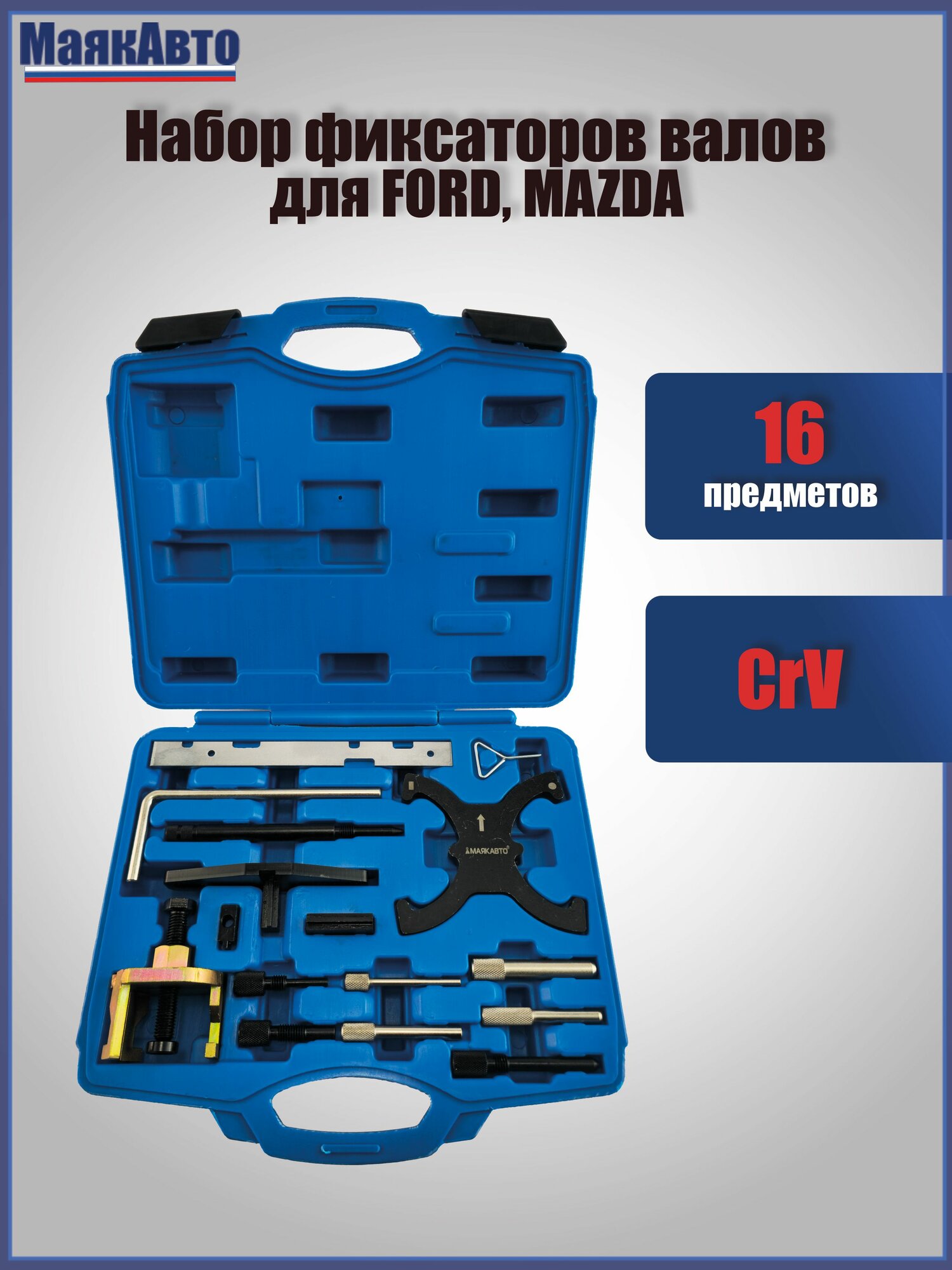 Набор фиксаторов валов для Ford/Mazda, 16 предметов, 2052вт, МаякАвто