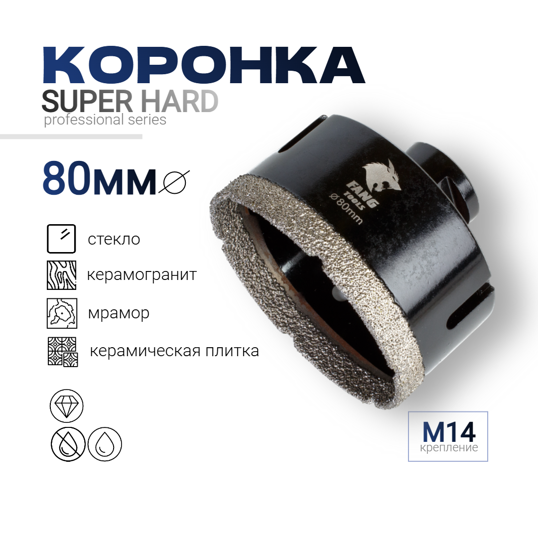 Коронка по керамограниту SUPER HARD на болгарку 80мм М14
