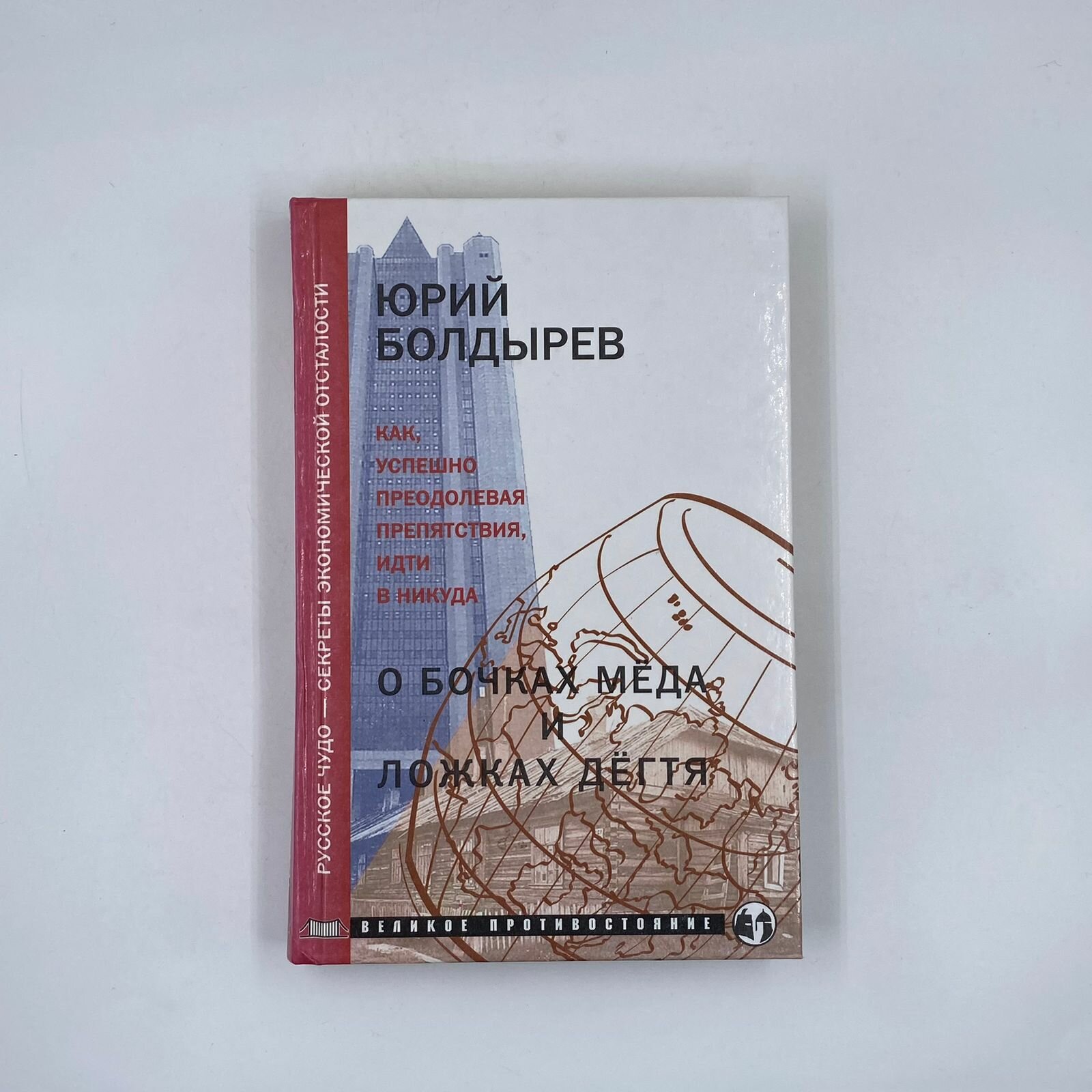 Книга Юрий Болдырев Серия "Русское чудо", книга первая "О бочках меда и ложках дегтя", 2003г