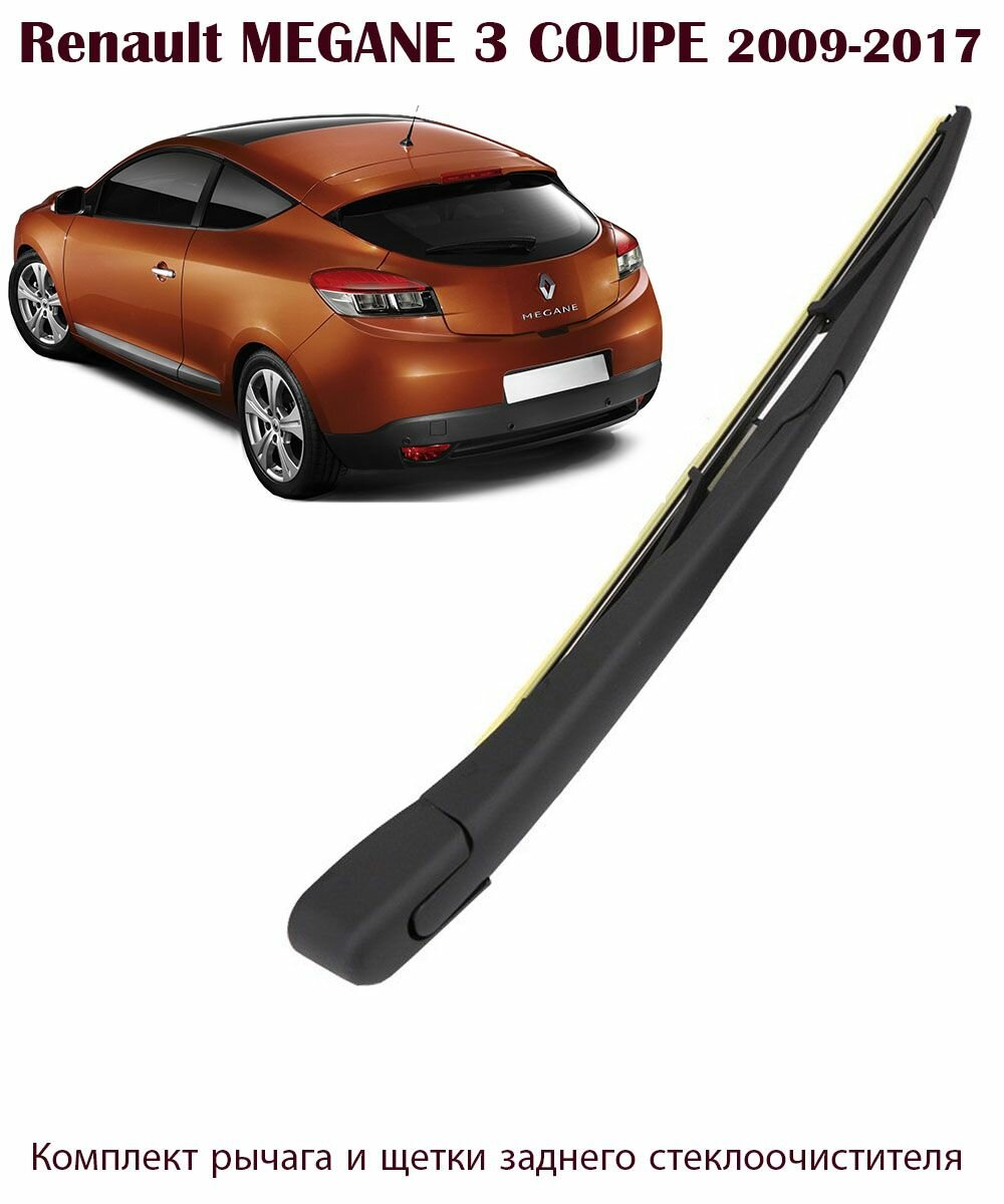 Комплект рычага и щетки заднего стеклоочистителя Renault MEGANE 3 COUPE 2009-2017
