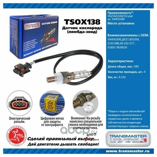 Датчик кислородный TRANSMASTER UNIVERSAL TSOX138