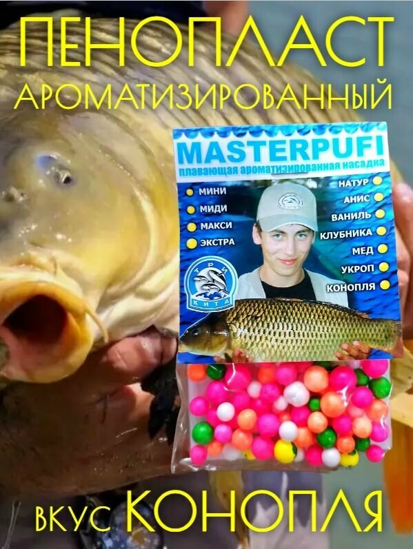 Пенопласт для рыбалки ароматизированный(вкус конопля)