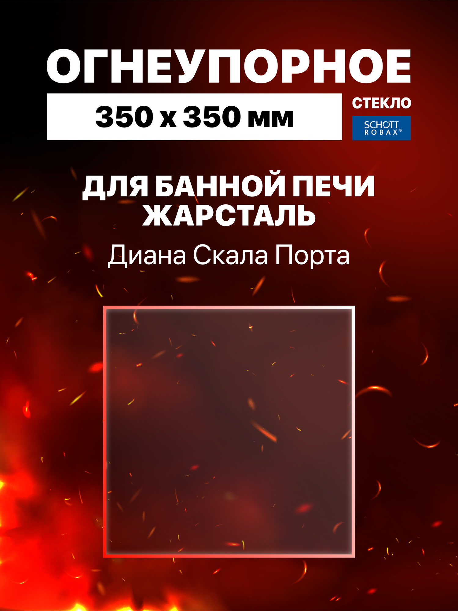 Огнеупорное жаропрочное стекло для банной печи Жарсталь Диана Скала Порта, 350х350 мм